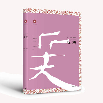 优雅的汉语·中文经典100句：兵法