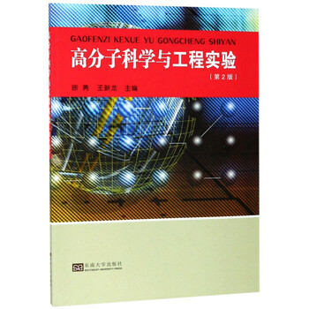 高分子科学与工程实验（第2版）
