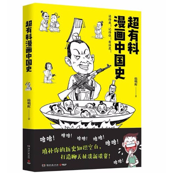 超有料漫画中国史 韩明辉著 湖南文艺出版社