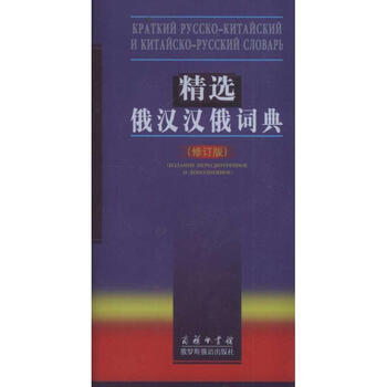 精选俄汉汉俄词典(修订版)吴克礼 竺一鸣 