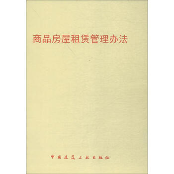 商品房屋租赁管理办法