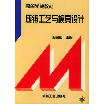 压铸工艺与模具设计 杨裕国