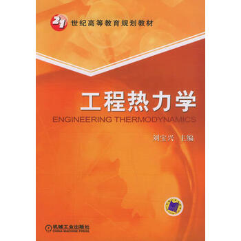 工程热力学 刘宝兴
