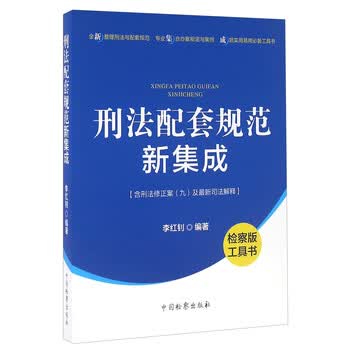 刑法配套规范新集成（检察版工具书）
