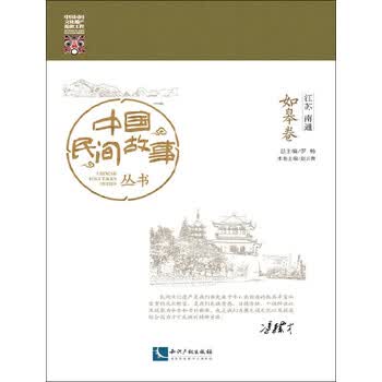 中国民间故事丛书 江苏南通 如皋卷