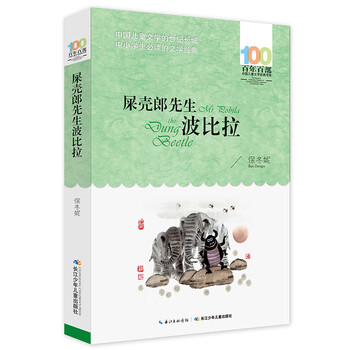 屎壳郎先生波比拉/百年百部经典书系