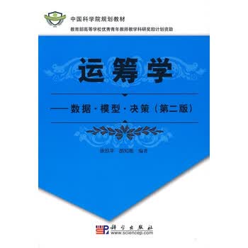 [按需印刷] 运筹学数据.模型.决策（第二版）