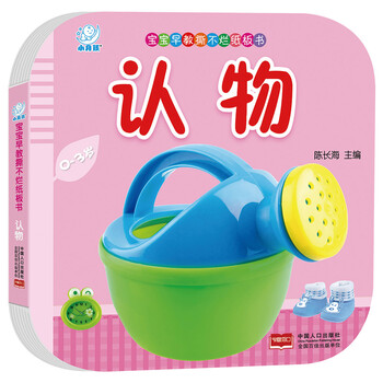 认物：0-3岁宝宝早教撕不烂纸板书 幼儿启蒙认知硬纸板书