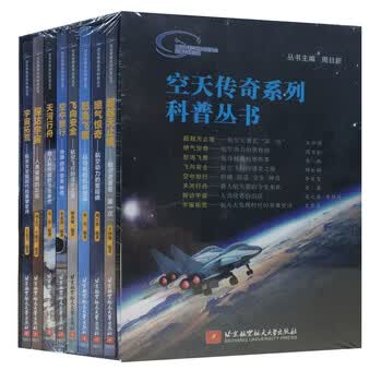 空天传奇系列科普丛书（套装共8册）