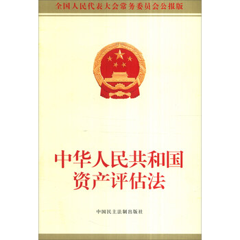中华人民共和国资产评估法