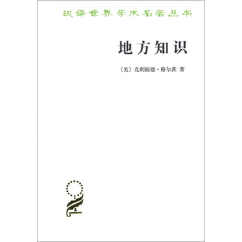 地方知识/汉译世界学术名著丛书