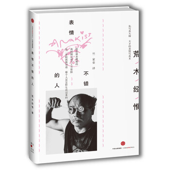 表情不错的人 私写大师，天才的表情写真术 中信出版社