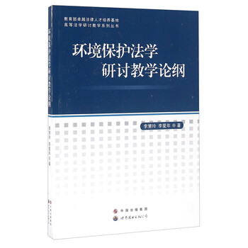 环境保护法学研讨教学论纲