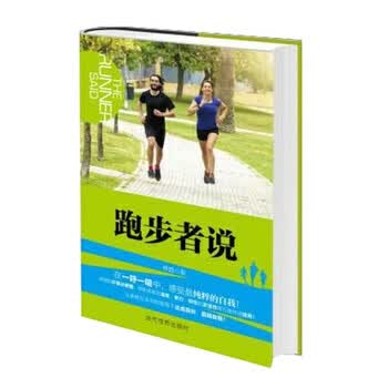 【京联正品】跑步者说林路9787509010907