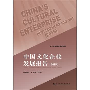 中国文化企业发展报告（2015）