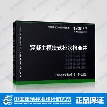 正版国标图集12S522 混凝土模块式排水检查井(替代05SS522)