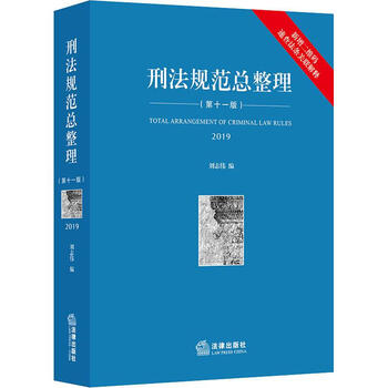 2019刑法规范总整理(第11版)