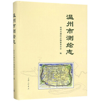 温州市测绘志9787542666376上海三联书店温州市测绘志编纂委员会