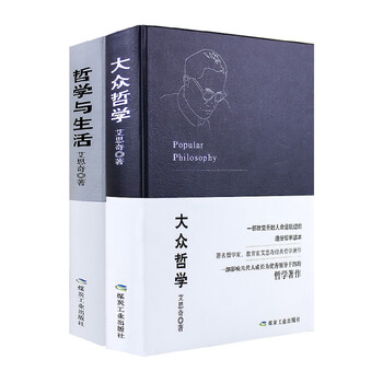 艾思奇经典哲学著作：大众哲学+哲学与生活（2册套装）哲学知识读物大众哲学世界观 批判性思维工具