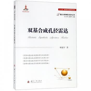 双基合成孔径雷达/雷达与探测前沿技术丛书