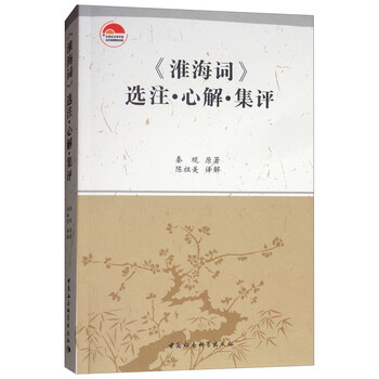 《淮海词》选注·心解·集译