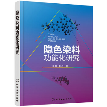 隐色染料功能化研究