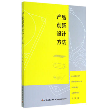 产品创新设计方法