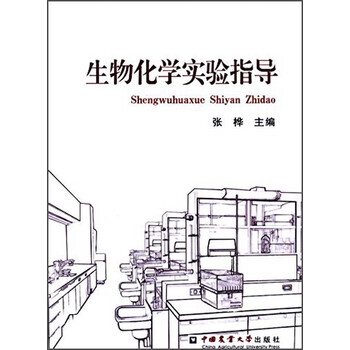 生物化学实验指导