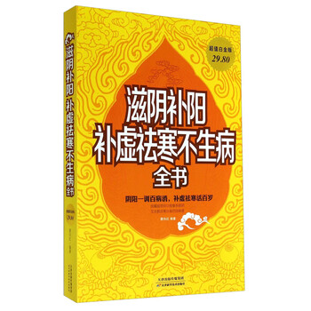 滋阴补阳、补虚祛寒不生病全书-超值白金版9787530891612天津科学技术蔡向红编著