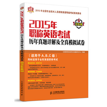   2015年职称英语考试历年真题详解及全真模拟试卷9787115362582人民邮电