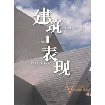 建筑+表现5：规划设计（2014）