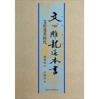 文心雕龙这本书：文论及其时代