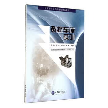 数控车床实训(国家中职示范校建设精品教材)