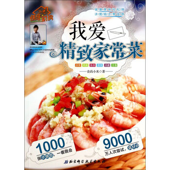 我爱精致家常菜(快乐厨房)