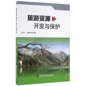 旅游资源开发与保护