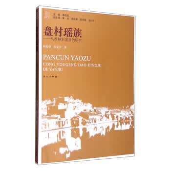 盘村瑶族:从游耕到定居的研究9787105142583~~