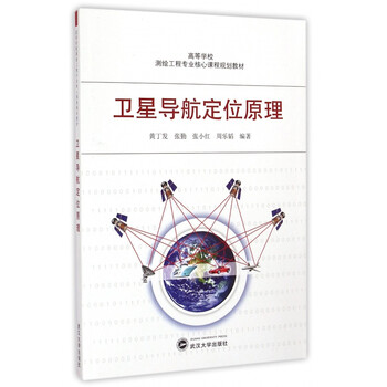 卫星导航定位原理(高等学校测绘工程专业核心课程规划教材)