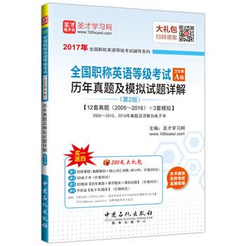 2017年全国职称英语等级考试辅导系列：全国职称英语历年真题及模拟试题详解（卫生类A级）（第2版）/