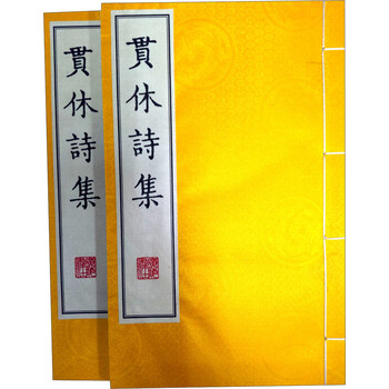 贯休诗集（宣纸 线装 套装共2册）