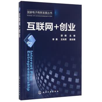 正版书籍 互联网＋创业9787122269843