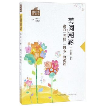 美词溯源 出自“五经”“四书”的成语