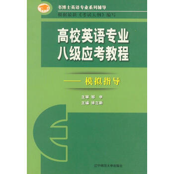 高校英语专业八级应考教程：模拟指导 徐立新主编