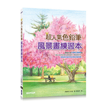 超人气色铅笔风景画练习本