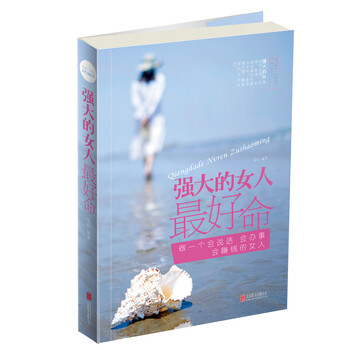 正版书籍 强大的女人~好命9787550269262