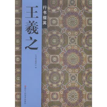 王羲之行书掇英 书法 书籍