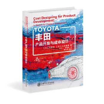 丰田产品开发与成本设计