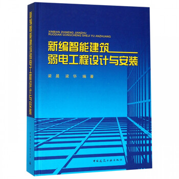 新编智能建筑弱电工程设计与安装(精)