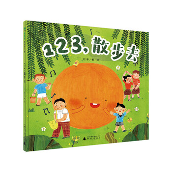 123，散步去（魔法象·图画书王国）