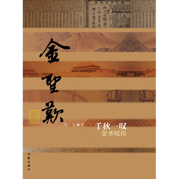 千秋一叹(金圣叹传)