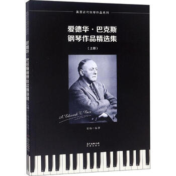 爱德华·巴克斯钢琴作品精选集(2册)